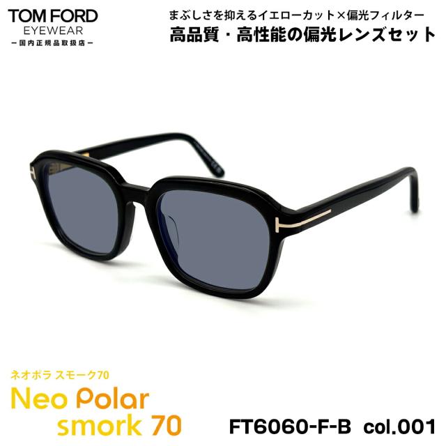 トムフォード 偏光 サングラス ネオポラ FT6060FB (TF6060FB) ECO col.001 54mm TOM FORD アジアンフィット ネオコントラスト偏光 スモーク70 UVカット