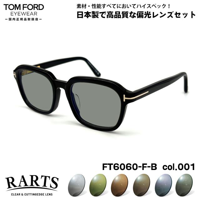 トムフォード 偏光 サングラス RARTS FT6060FB (TF6060FB) ECO col.001 54mm TOM FORD アジアンフィット アーツ UVカット 国内正規品