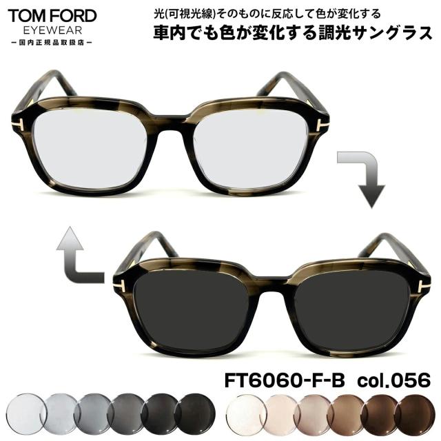 トムフォード 可視光調光 サングラス FT6060FB (TF6060FB) col.056 54mm TOM FORD アジアンフィット 国内正規品 アートEX UVカット