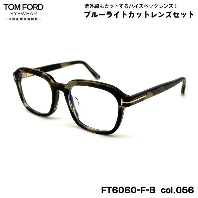トムフォード ダテメガネ FT6060FB (TF6060FB) col.056 54mm TOM FORD アジアンフィット 国内正規品 UVカット ブルーライトカット