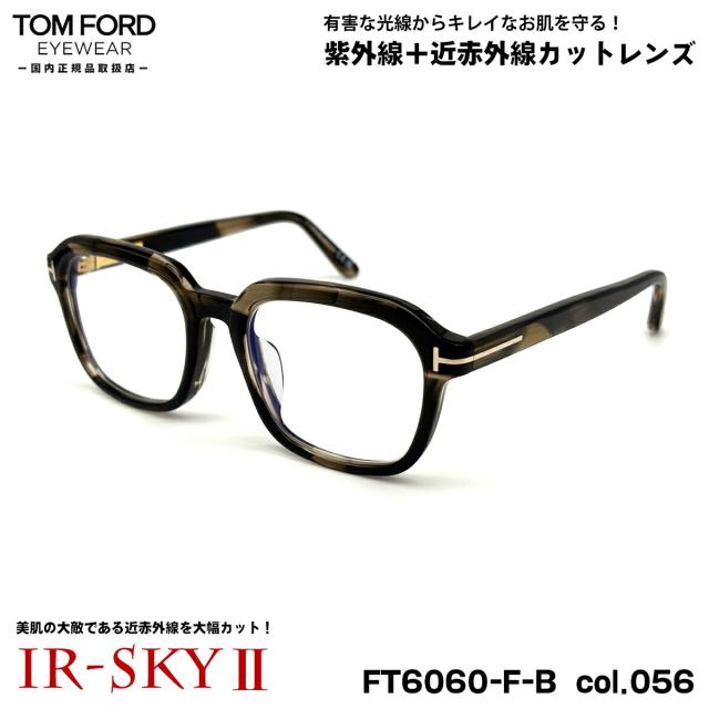 トムフォード 美肌ケア メガネ FT6060FB (TF6060FB) col.056 54mm TOM FORD アジアンフィット 国内正規品 ダテメガネ UVカット 近赤外線カット