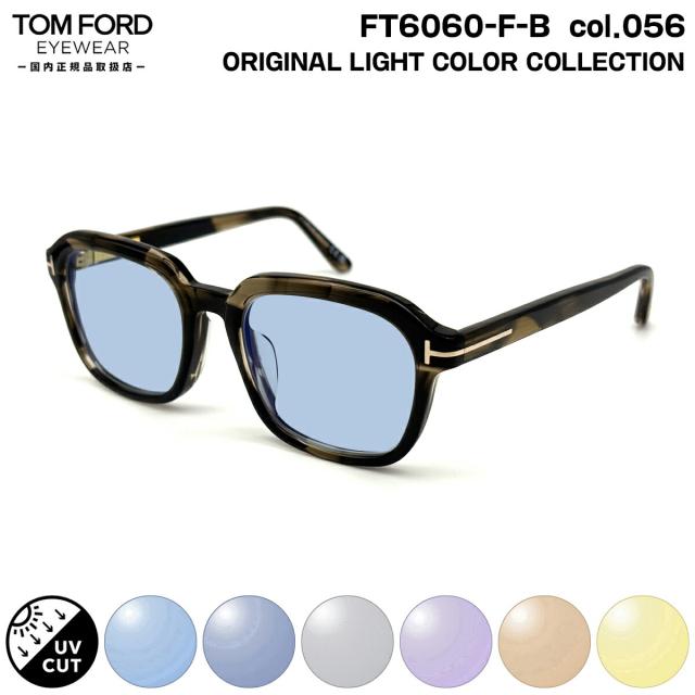 トムフォード サングラス ライトカラー FT6060FB (TF6060FB) col.056 54mm TOM FORD アジアンフィット UVカット 国内正規品 メンズ レディース