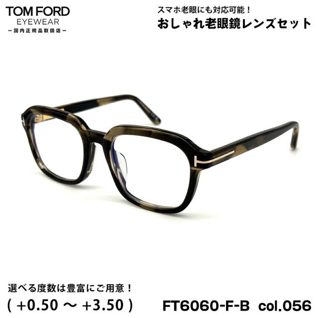 トムフォード 老眼鏡 FT6060FB (TF6060FB) ECO col.056 54mm TOM FORD アジアンフィット UVカット ブルーライトカット 国内正規品
