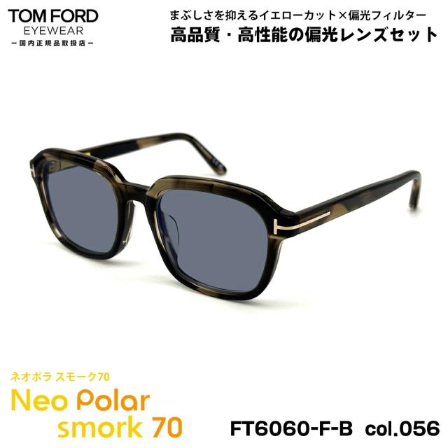 トムフォード 偏光 サングラス ネオポラ FT6060FB (TF6060FB) col.056 54mm TOM FORD アジアンフィット ネオコントラスト偏光 スモーク70 UVカット