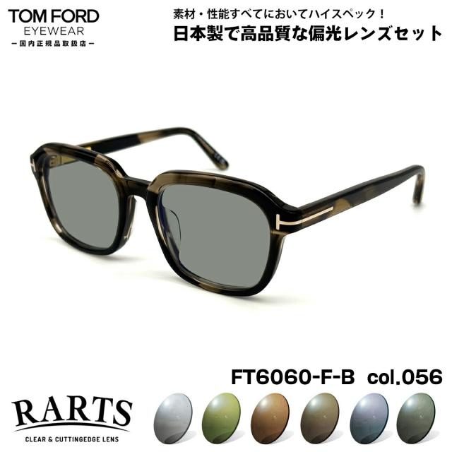 トムフォード 偏光 サングラス RARTS FT6060FB (TF6060FB) ECO col.056 54mm TOM FORD アジアンフィット アーツ UVカット 国内正規品