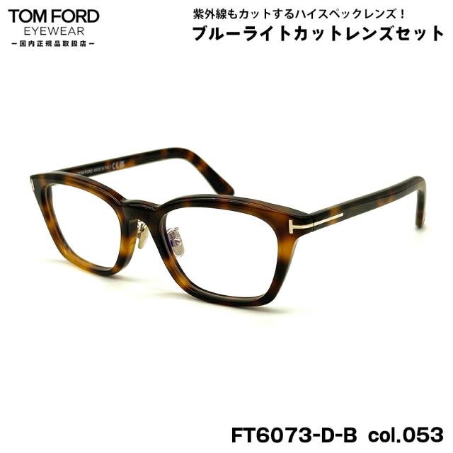 トムフォード ダテメガネ FT6073DB (TF6073DB) col.053 52mm TOM FORD アジアンフィット 国内正規品 UVカット ブルーライトカット
