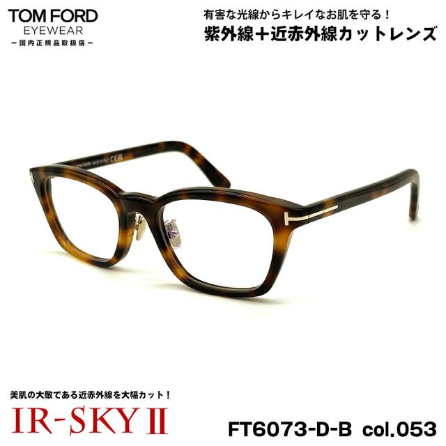 トムフォード 美肌ケア メガネ FT6073DB (TF6073DB) col.053 52mm TOM FORD アジアンフィット 国内正規品 ダテメガネ UVカット 近赤外線カット