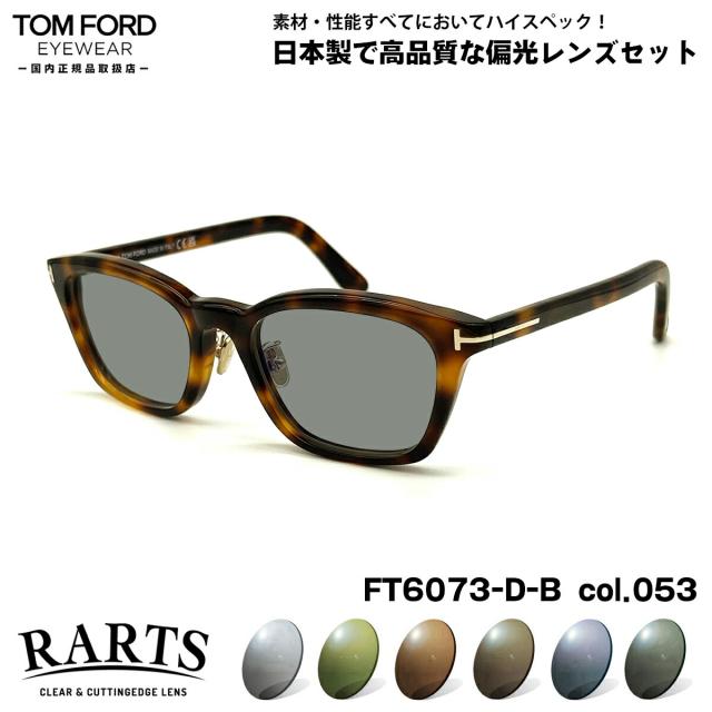 トムフォード 偏光 サングラス RARTS FT6073DB (TF6073DB) col.053 52mm TOM FORD アジアンフィット アーツ UVカット 国内正規品