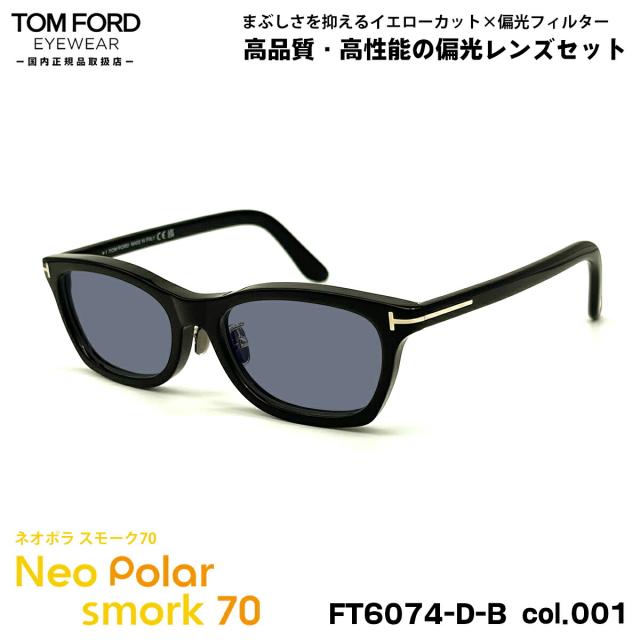 トムフォード 偏光 サングラス ネオポラ FT6074DB (TF6074DB) ECO col.001 53mm TOM FORD アジアンフィット ネオコントラスト偏光 スモーク70 UVカット