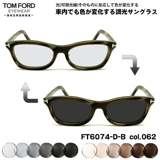 トムフォード 可視光調光 サングラス FT6074DB (TF6074DB) ECO col.062 53mm TOM FORD アジアンフィット 国内正規品 アートEX UVカット