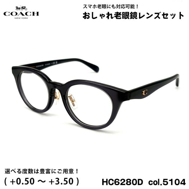 コーチ 老眼鏡 ブルーライトカット HC6280D col.5104 48mm COACH アジアンフィット UVカット 国内正規品