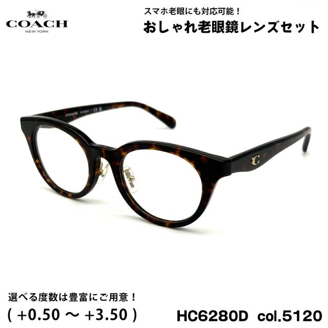 コーチ 老眼鏡 ブルーライトカット HC6280D col.5120 48mm COACH アジアンフィット UVカット 国内正規品