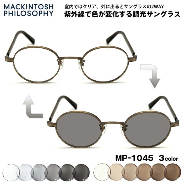 調光 サングラス MP-1045 3色 47mm マッキントッシュ フィロソフィー MACKINTOSH PHILOSOPHY UVカット