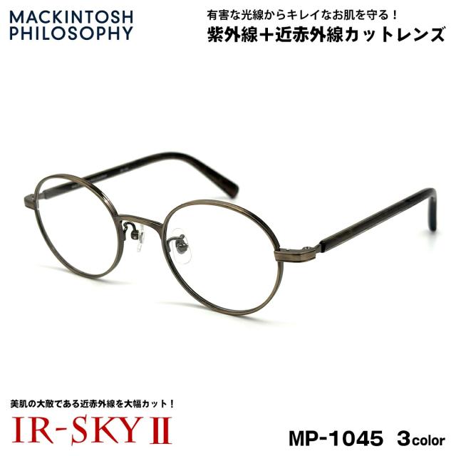 美肌ケア メガネ MP-1045 3色 47mm マッキントッシュ フィロソフィー MACKINTOSH PHILOSOPHY UVカット 伊達 ダテメガネ IR-SKY2 美肌 美容 対策