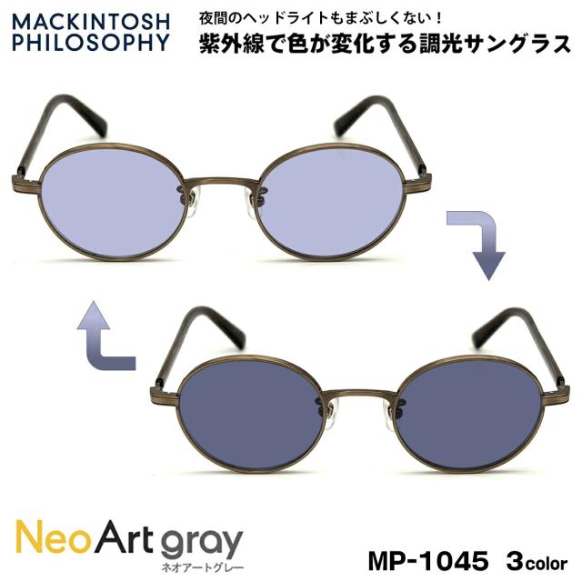 調光 サングラス ネオアート MP-1045 3色 47mm マッキントッシュ フィロソフィー MACKINTOSH PHILOSOPHY UVカット