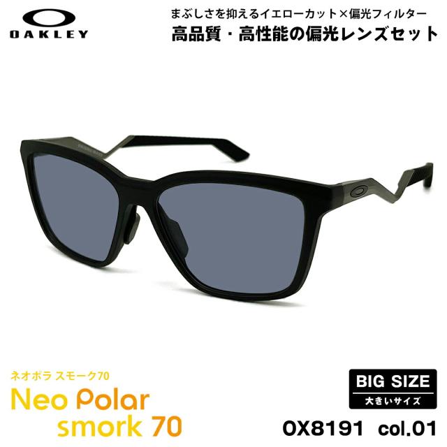 大きいサイズ オークリー 偏光 サングラス ネオポラ OX8191 col.01 57mm OAKLEY ENIGMA MASS エニグママス ユニバーサルフィット スモーク70 UVカット