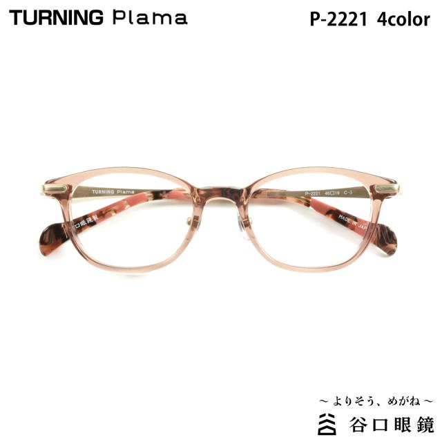 ターニング プラマ P-2221 全4色 46mm TURNING Plama 国産 日本製 鯖江 メガネ フレーム 谷口眼鏡