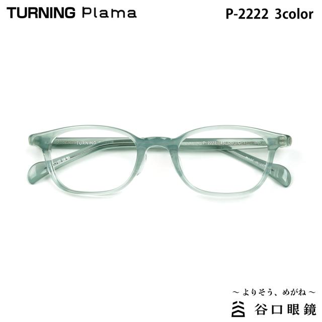 ターニング プラマ P-2222 全3色 46mm TURNING Plama 国産 日本製 鯖江 メガネ フレーム 谷口眼鏡