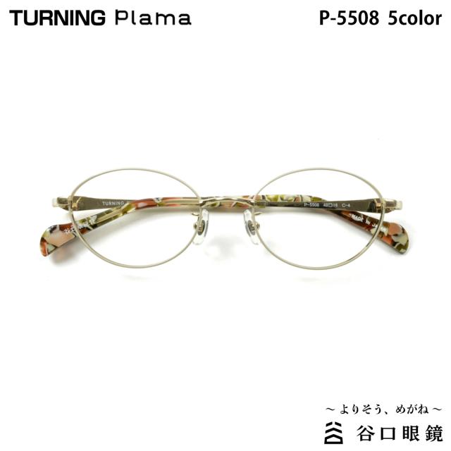 ターニング プラマ P-5508 5色 48mm TURNING Plama 国産 日本製 鯖江 メガネ フレーム 谷口眼鏡