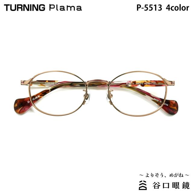 ターニング プラマ P-5513 4色 49mm TURNING Plama 国産 日本製 鯖江 メガネ フレーム 谷口眼鏡
