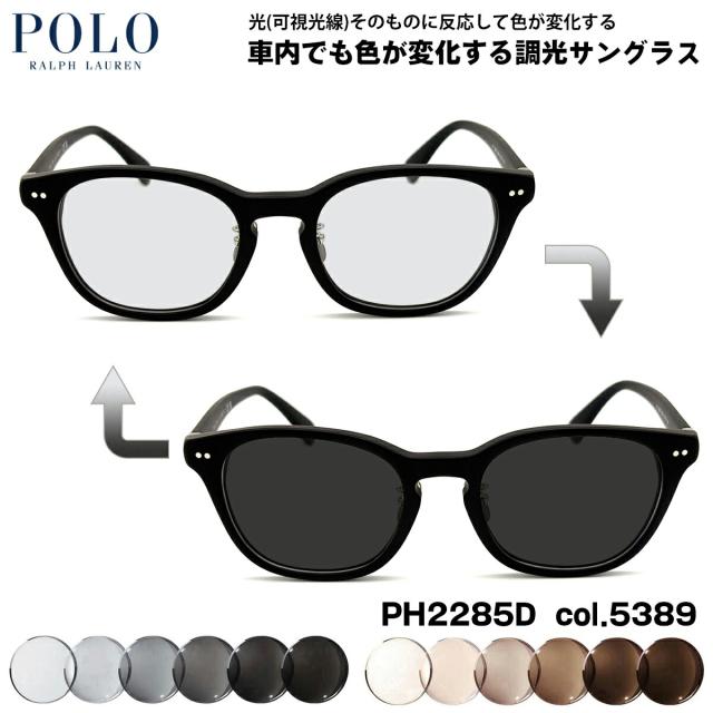ポロラルフローレン 可視光調光 サングラス PH2285D col.5389 51mm POLO RALPH LAUREN ローブリッジフィット アートEX UVカット