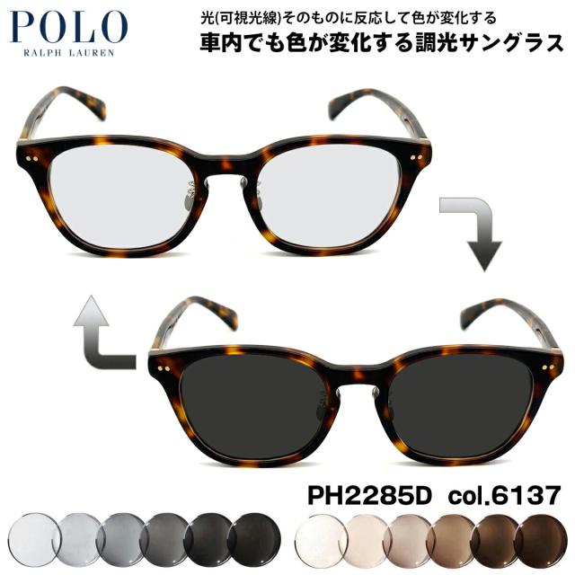 ポロラルフローレン 可視光調光 サングラス PH2285D col.6137 51mm POLO RALPH LAUREN ローブリッジフィット アートEX UVカット