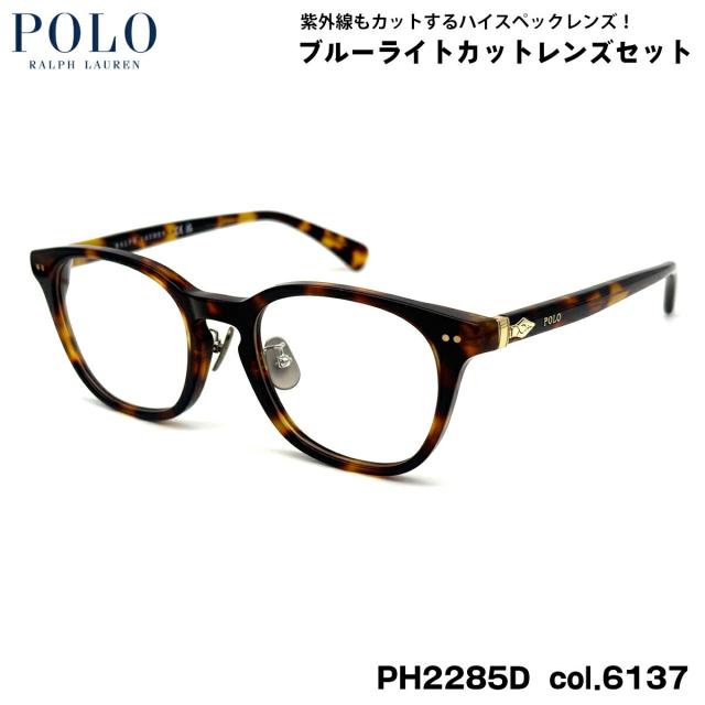 ポロラルフローレン ダテメガネ PH2285D col.6137 51mm POLO RALPH LAUREN ローブリッジフィット UVカット ブルーライトカット
