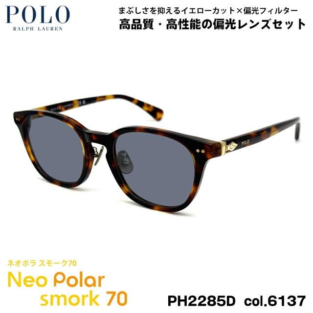 ポロラルフローレン 偏光 サングラス ネオポラ PH2285D col.6137 51mm POLO RALPH LAUREN ローブリッジフィット スモーク70 UVカット
