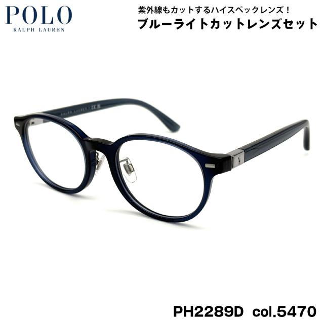 ポロラルフローレン ダテメガネ PH2289D col.5470 51mm POLO RALPH LAUREN ローブリッジフィット UVカット ブルーライトカット