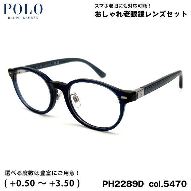 ポロラルフローレン 老眼鏡 PH2289D col.5470 51mm POLO RALPH LAUREN ローブリッジフィット UVカット ブルーライトカット