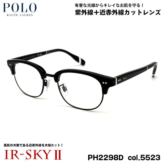 ポロラルフローレン 美肌ケア メガネ PH2298D col.5523 51mm POLO RALPH LAUREN ローブリッジフィット UVカット ダテメガネ IR-SKY2