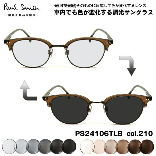 ポールスミス 可視光調光 サングラス PS24106TLB col.210 50mm Paul Smith KEEVIL アートEX UVカット