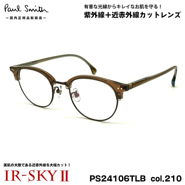 ポールスミス 美肌ケア メガネ PS24106TLB col.210 50mm Paul Smith KEEVIL 国内正規品 ダテメガネ IR-SKY2 美肌対策 UVカット