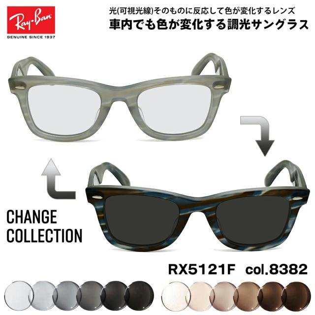 レイバン チェンジ 可視光調光 サングラス RX5121F (RB5121F) 8382 50mm Ray-Ban CHANGE WAYFARER ウェイファーラー アジアンフィット アートEX UVカット