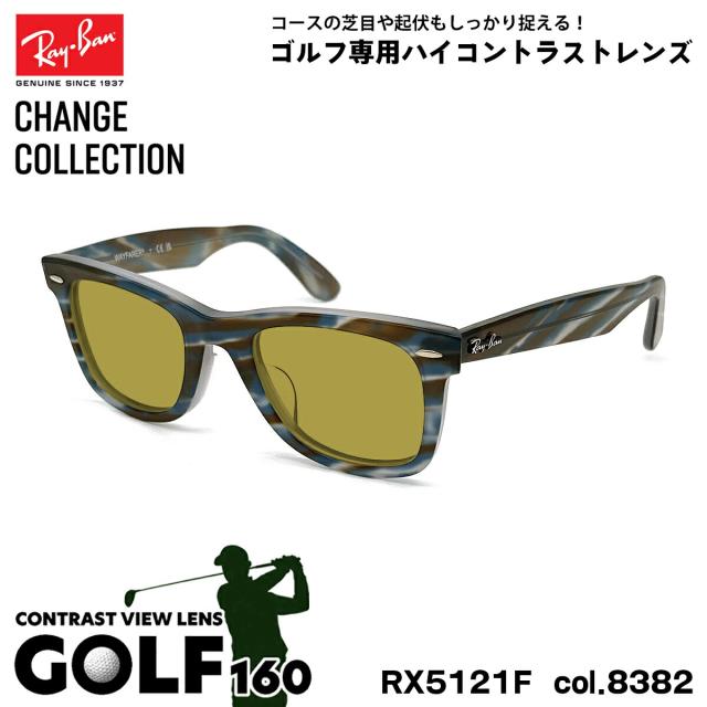 レイバン チェンジ サングラス ゴルフ Ray-Ban RX5121F (RB5121F) 8382 50mm CHANGE WAYFARER ウェイファーラー アジアンフィット UVカット