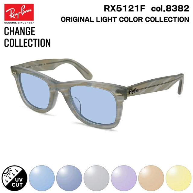 レイバン チェンジ サングラス ライトカラー Ray-Ban RX5121F (RB5121F) 8382 50mm CHANGE WAYFARER ウェイファーラー アジアンフィット UVカット