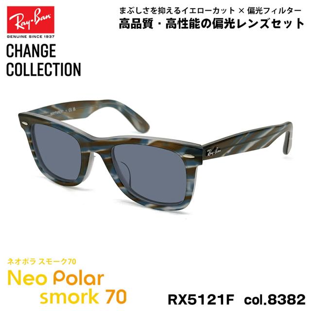 レイバン チェンジ 偏光 サングラス ネオポラ RX5121F (RB5121F) 8382 50mm Ray-Ban CHANGE WAYFARER ウェイファーラー アジアンフィット スモーク70 UVカット