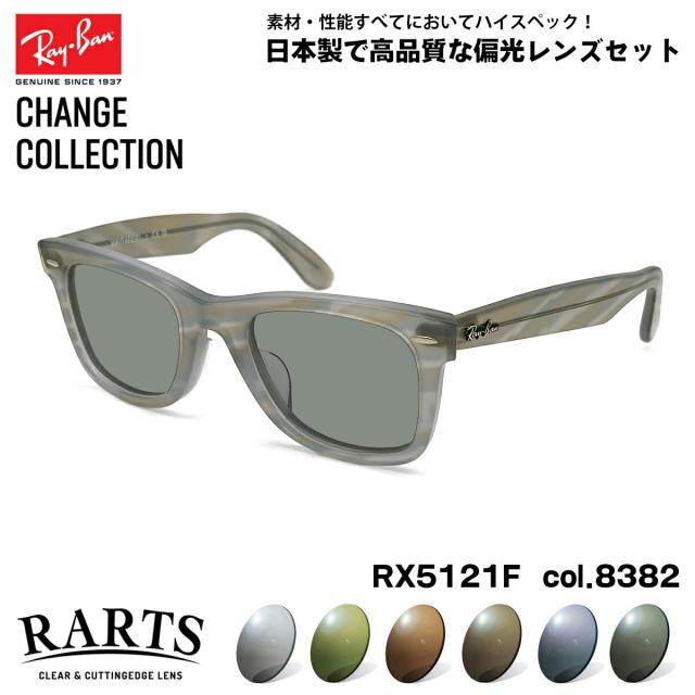 レイバン チェンジ 偏光 サングラス RARTS RX5121F (RB5121F) 8382 50mm Ray-Ban CHANGE WAYFARER ウェイファーラー アジアンフィット アーツ UVカット