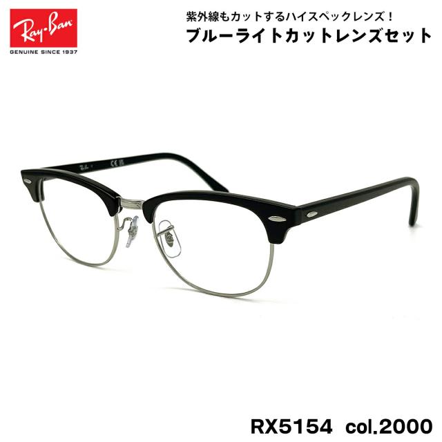 レイバン ダテメガネ RX5154 (RB5154) col.2000 53mm Ray-Ban クラブマスター CLUBMASTER UVカット ブルーライトカット