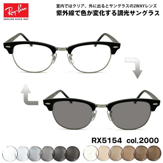 レイバン 調光 サングラス RX5154 (RB5154) col.2000 53mm Ray-Ban クラブマスター CLUBMASTER UVカット 色が変わる