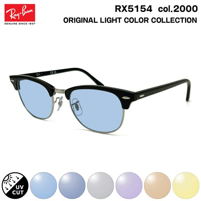 レイバン サングラス ライトカラー RX5154 (RB5154) col.2000 53mm Ray-Ban クラブマスター CLUBMASTER UVカット 紫外線カット