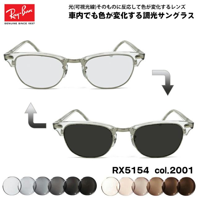 レイバン 可視光調光 サングラス RX5154 (RB5154) col.2001 53mm Ray-Ban クラブマスター CLUBMASTER アートEX UVカット