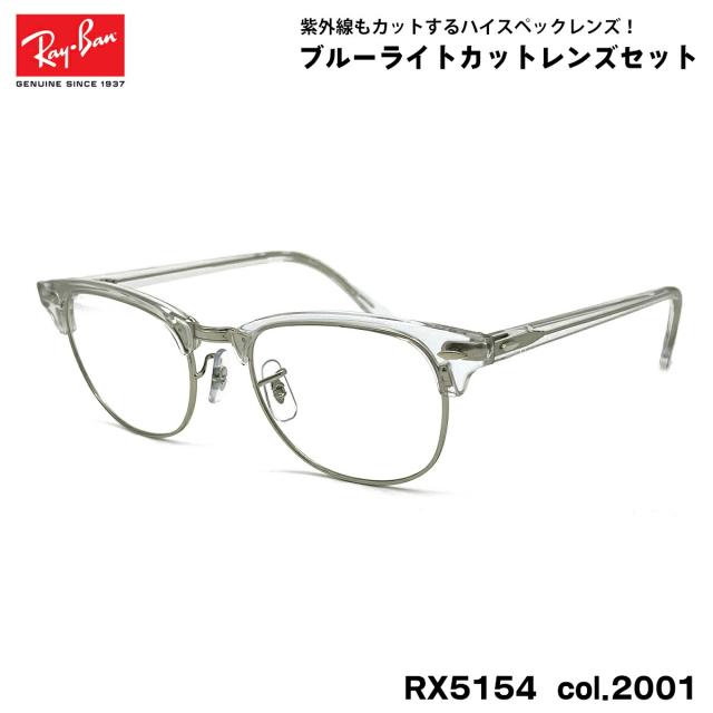 レイバン ダテメガネ RX5154 (RB5154) col.2001 53mm Ray-Ban クラブマスター CLUBMASTER UVカット ブルーライトカット