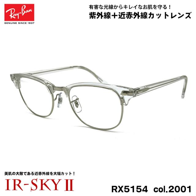 レイバン 美肌ケア メガネ RX5154 (RB5154) col.2001 53mm Ray-Ban クラブマスター CLUBMASTER UVカット ダテメガネ IR-SKY2