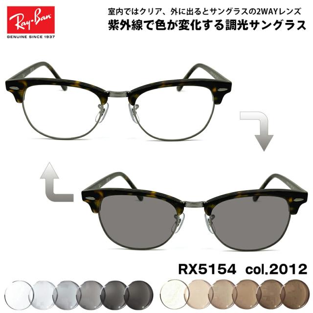 レイバン 調光 サングラス RX5154 (RB5154) col.2012 53mm Ray-Ban クラブマスター CLUBMASTER UVカット 色が変わる