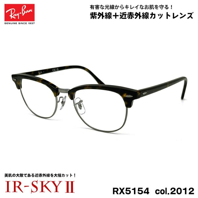 レイバン 美肌ケア メガネ RX5154 (RB5154) col.2012 53mm Ray-Ban クラブマスター CLUBMASTER UVカット ダテメガネ IR-SKY2