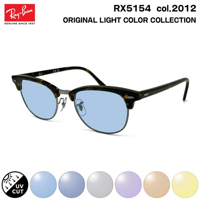 レイバン サングラス ライトカラー RX5154 (RB5154) col.2012 53mm Ray-Ban クラブマスター CLUBMASTER UVカット 紫外線カット
