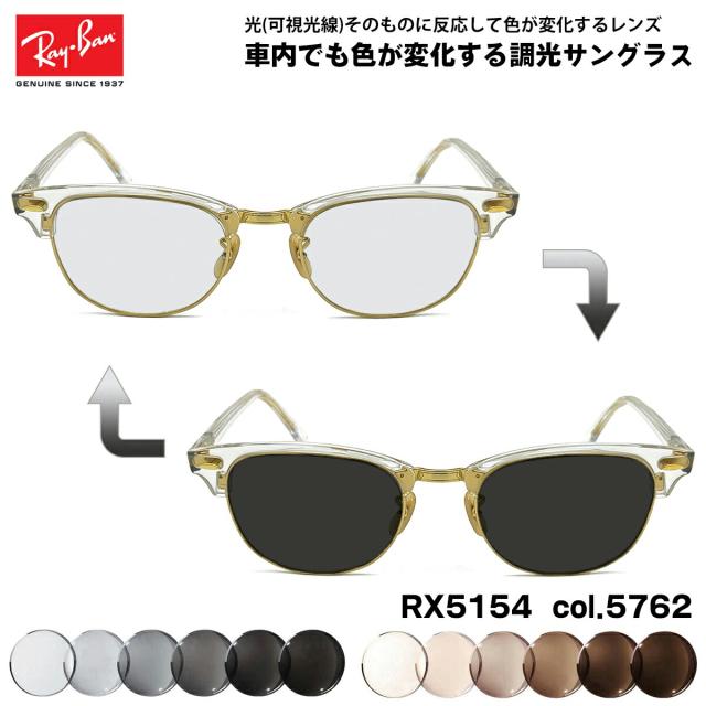 レイバン 可視光調光 サングラス RX5154 (RB5154) col.5762 53mm Ray-Ban クラブマスター CLUBMASTER アートEX UVカット