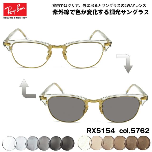 レイバン 調光 サングラス RX5154 (RB5154) col.5762 53mm Ray-Ban クラブマスター CLUBMASTER UVカット 色が変わる