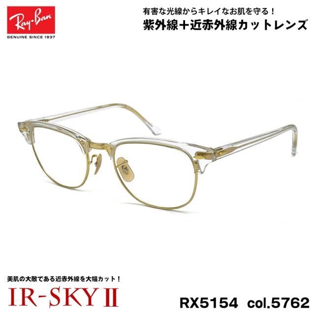 レイバン 美肌ケア メガネ RX5154 (RB5154) col.5762 53mm Ray-Ban クラブマスター CLUBMASTER UVカット ダテメガネ IR-SKY2